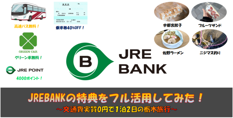 【交通費実質0円】JREBANKの特典をフル活用して栃木へ旅行してみた | きさLIFE～人生豊かに～